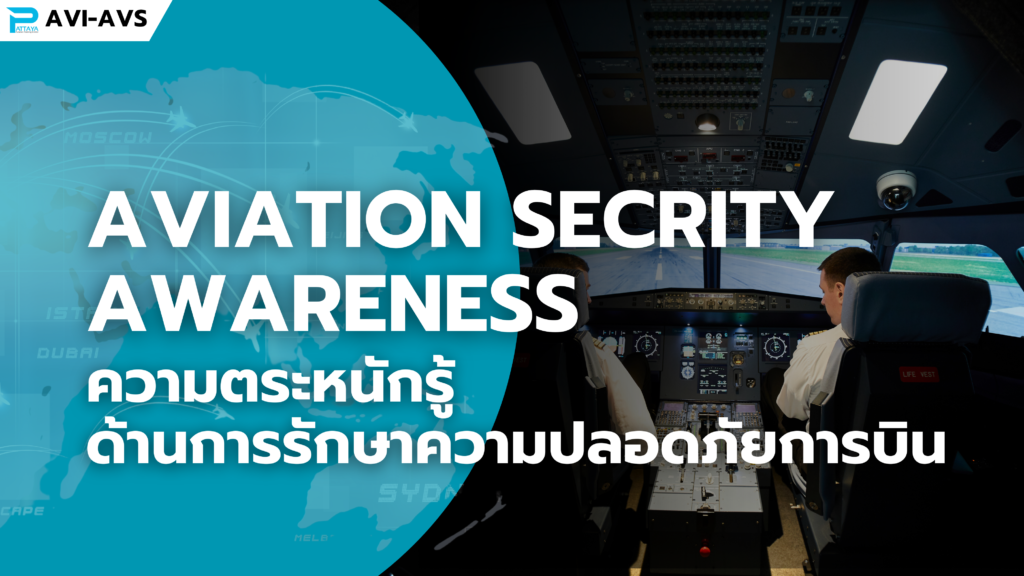 Aviation Security Awareness ความตระหนักรู้ด้านการรักษาความปลอดภัยการบิน ...