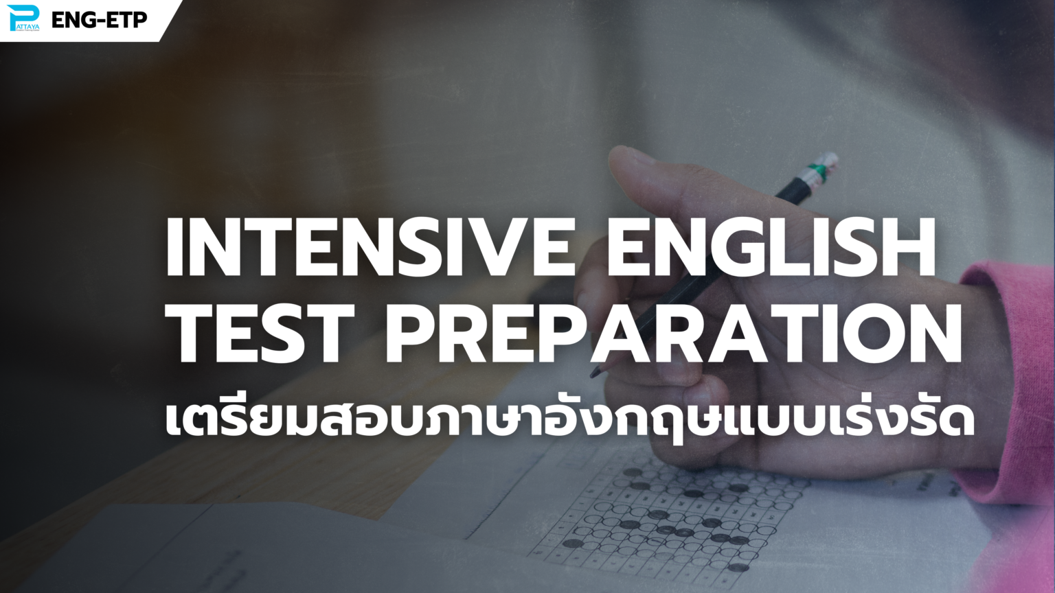 Intensive English Test Preparation เตรียมสอบภาษาอังกฤษแบบเร่งรัด ...